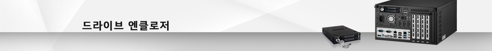 ICY DOCK: 탈착식 SSD/HDD 엔클로저 전문 제조업체